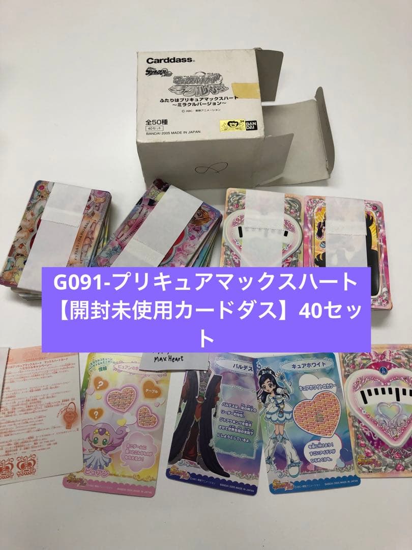 G091-プリキュアマックスハート 【開封未使用カードダス】40セット