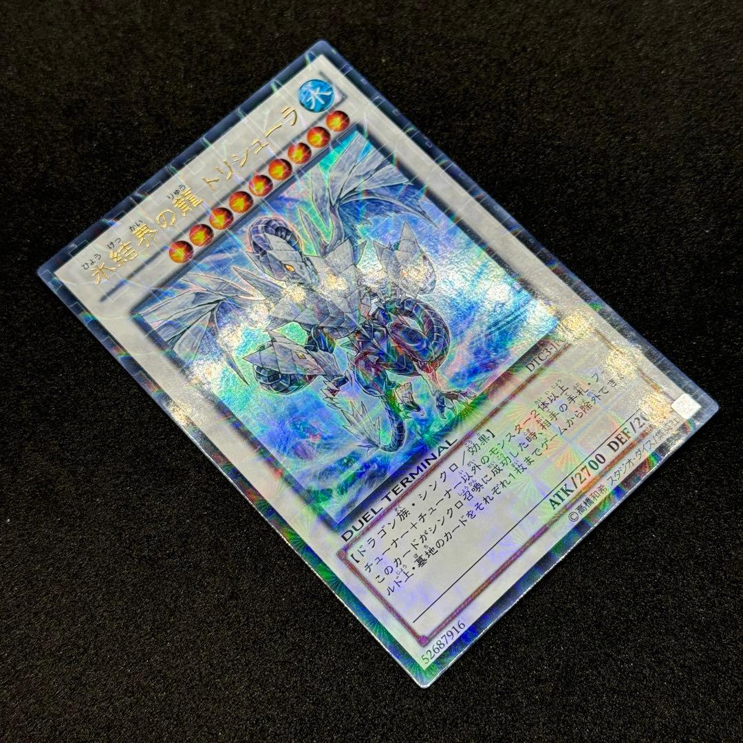 【美品】遊戯王　氷結界の龍 トリシューラ　DT ウルトラレア