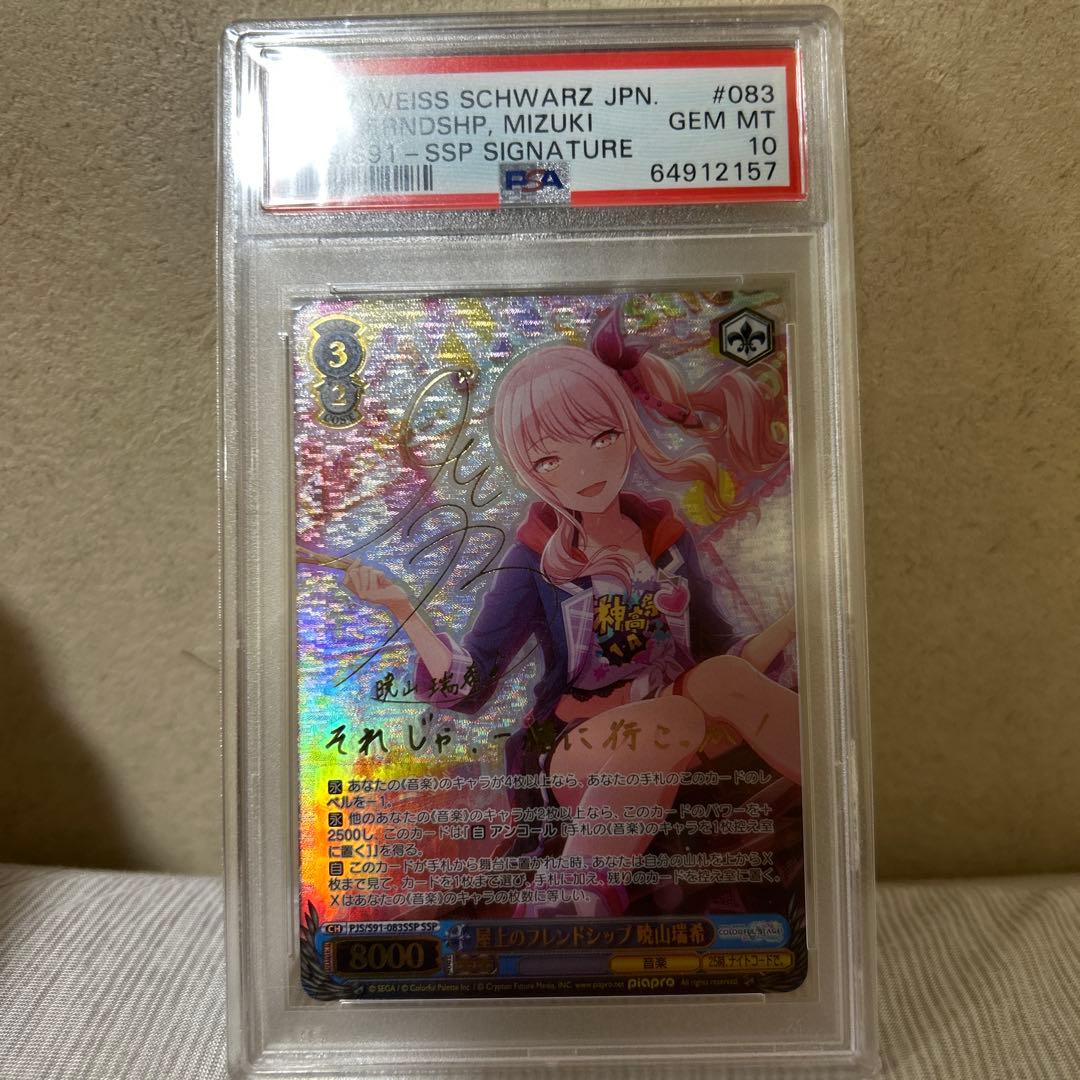 屋上のフレンドシップ 暁山瑞希 SSP　PSA10