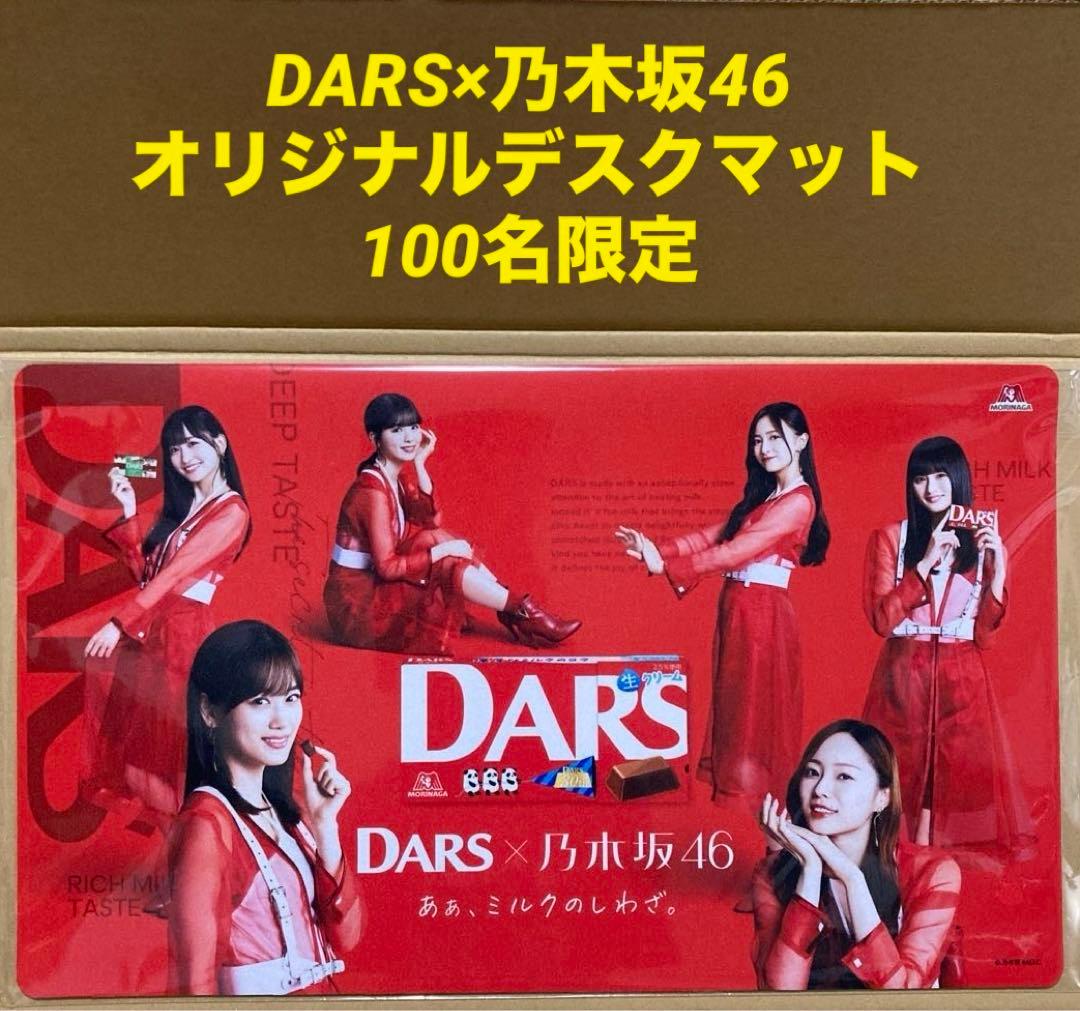 DARS×乃木坂46 オリジナルデスクマット 新品未使用 100名限定品 非売品