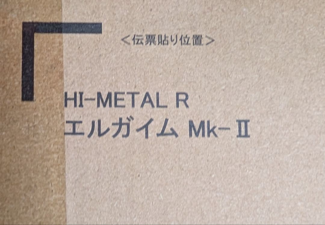 新品 未開封 バンダイ 魂ウェブ限定 HI-L R エルガイム Mk-Ⅱ