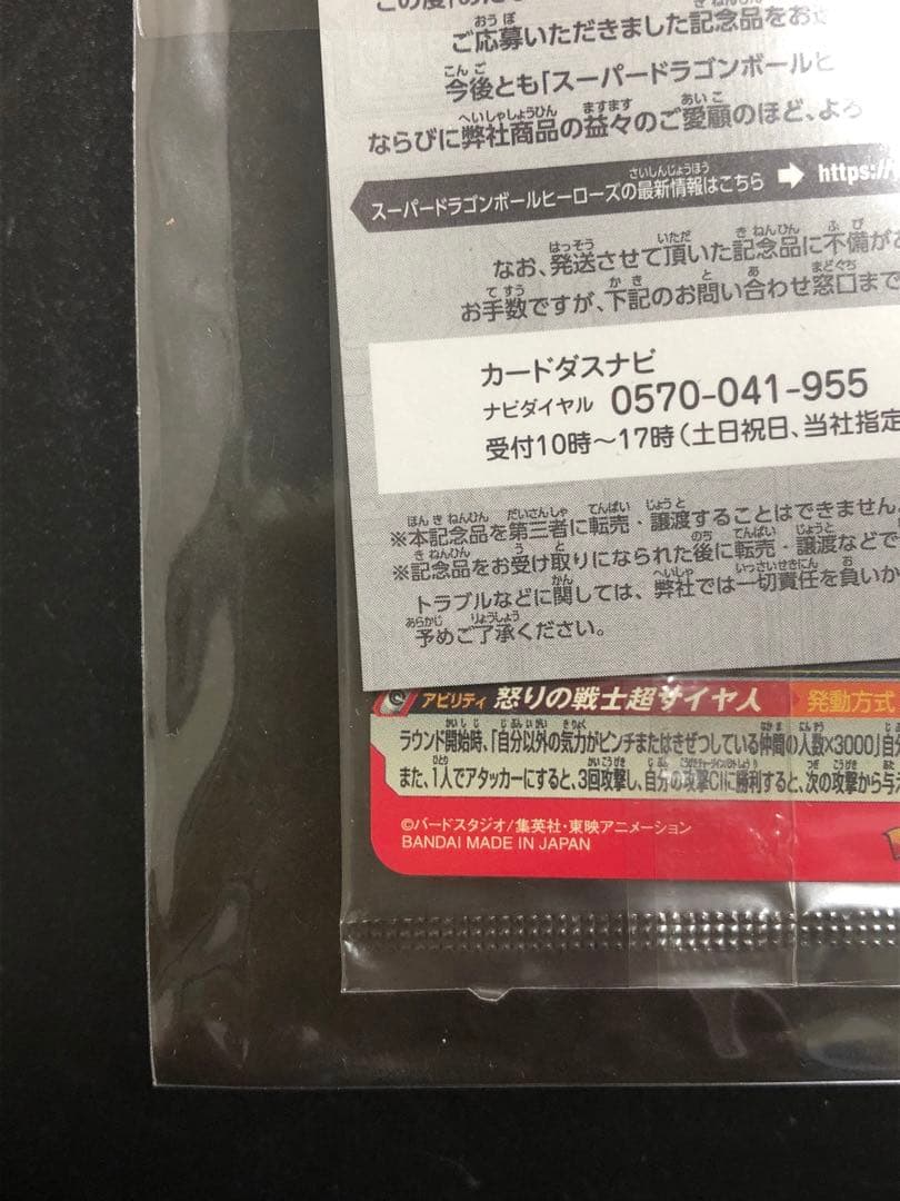 ugm4-067 孫悟空　完全未開封品 抽選当たり