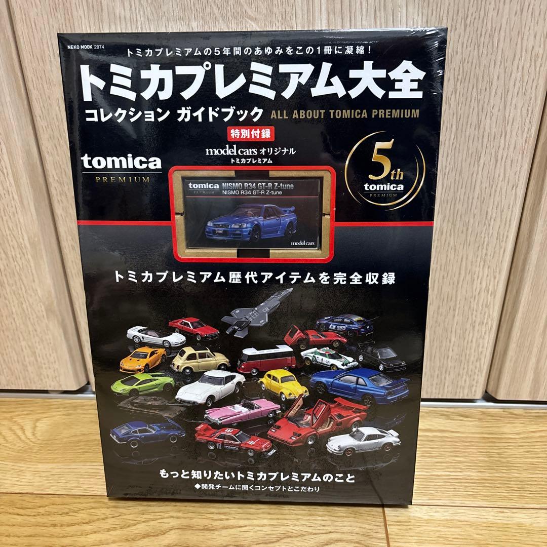 トミカプレミアム大全　特別付録　NISMOR34GT-R Z-tune未開封品