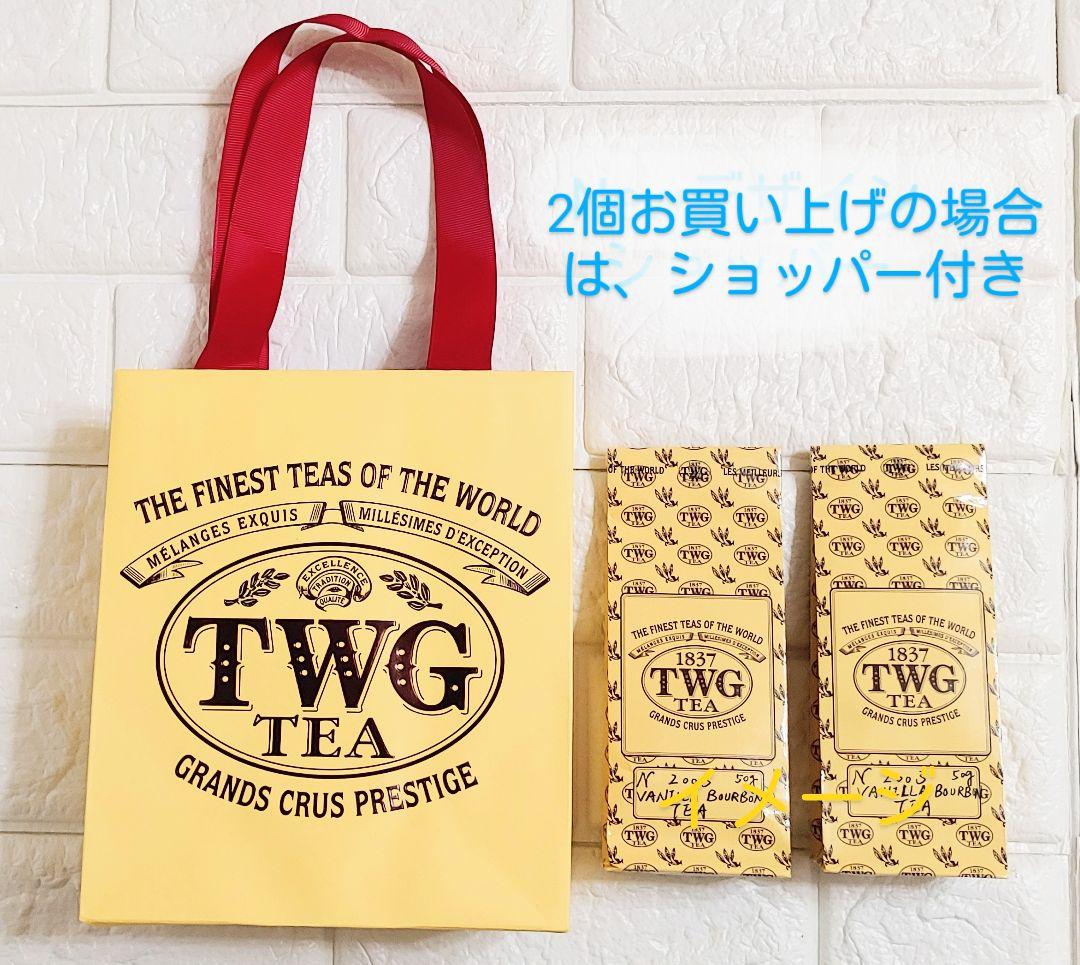TWG　1837ブラックティー　フレンチアールグレイ　など　50g 4個セット