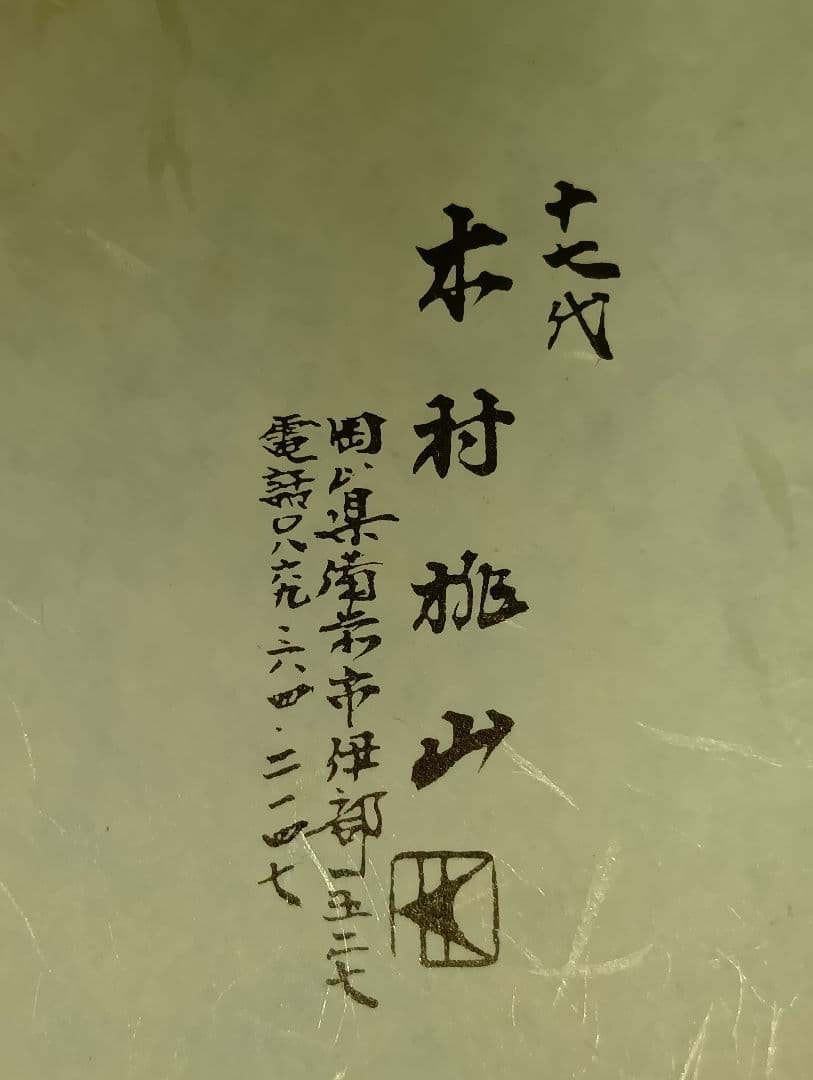 備前焼 老舗窯元(桃蹊堂) 代 17代陶芸家 木村 桃山 作 花瓶