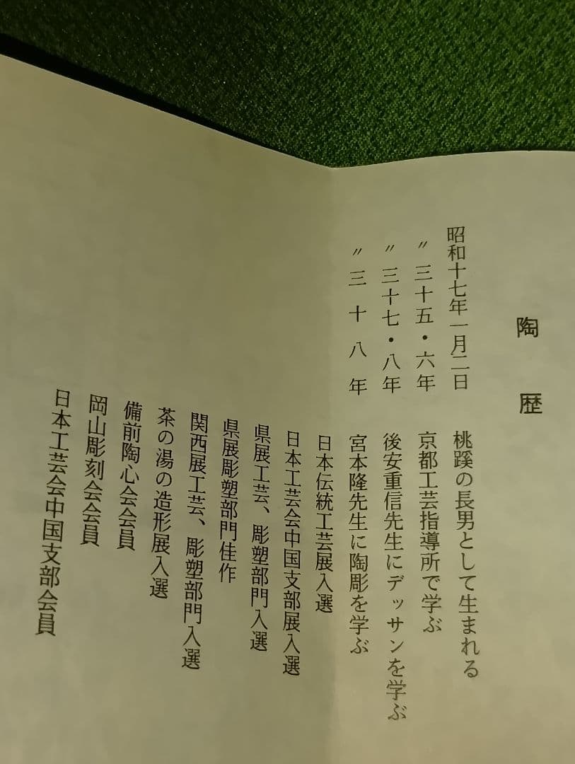 備前焼 老舗窯元(桃蹊堂) 代 17代陶芸家 木村 桃山 作 花瓶