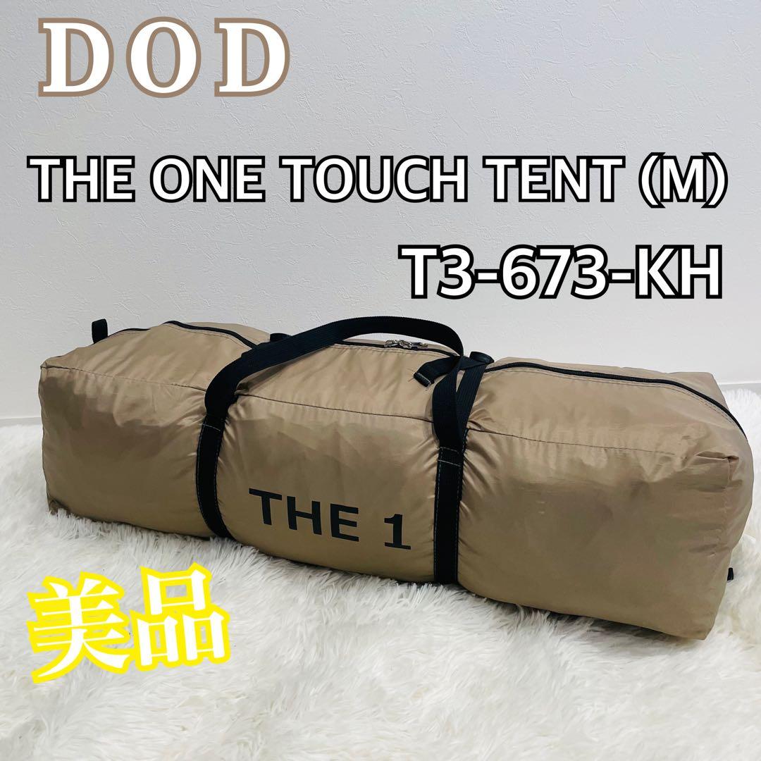 美品☆DOD ザ・ワンタッチテント M T3-673-KH