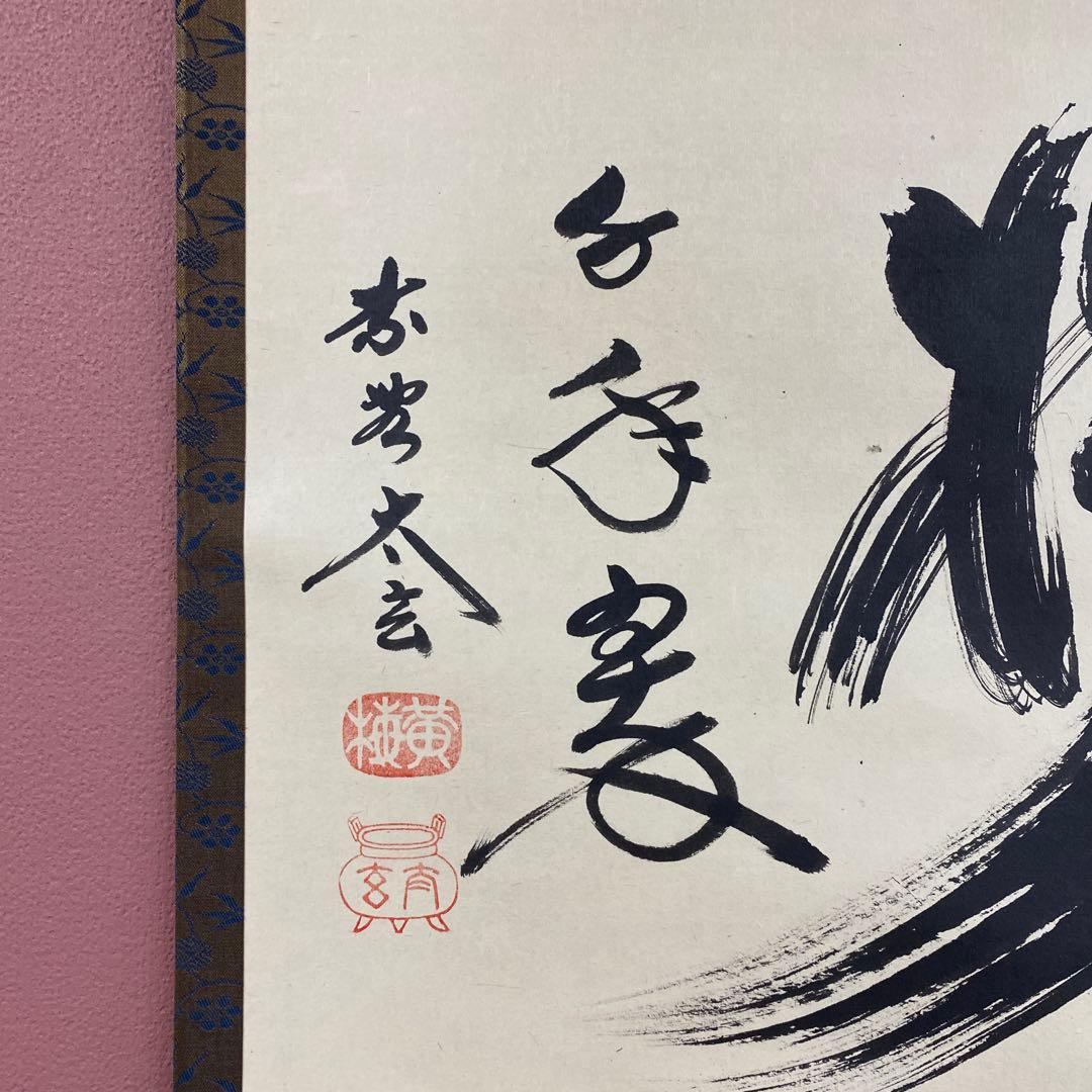 美品 掛け軸 小林太玄作「松樹千年翠」黄梅院 共箱 禅語 縁起物 正月掛け
