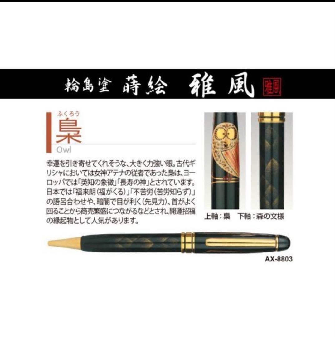 新品・未使用✨　輪島塗 蒔絵　ボールペン 黒 梟　フクロウ　東山雅風　高級