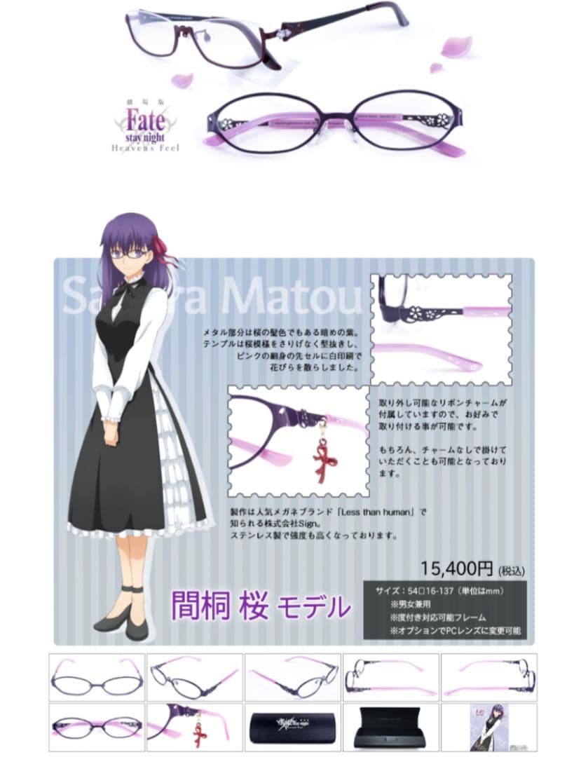 Fate/stay night Heaven's Feel　間桐桜モデル眼鏡