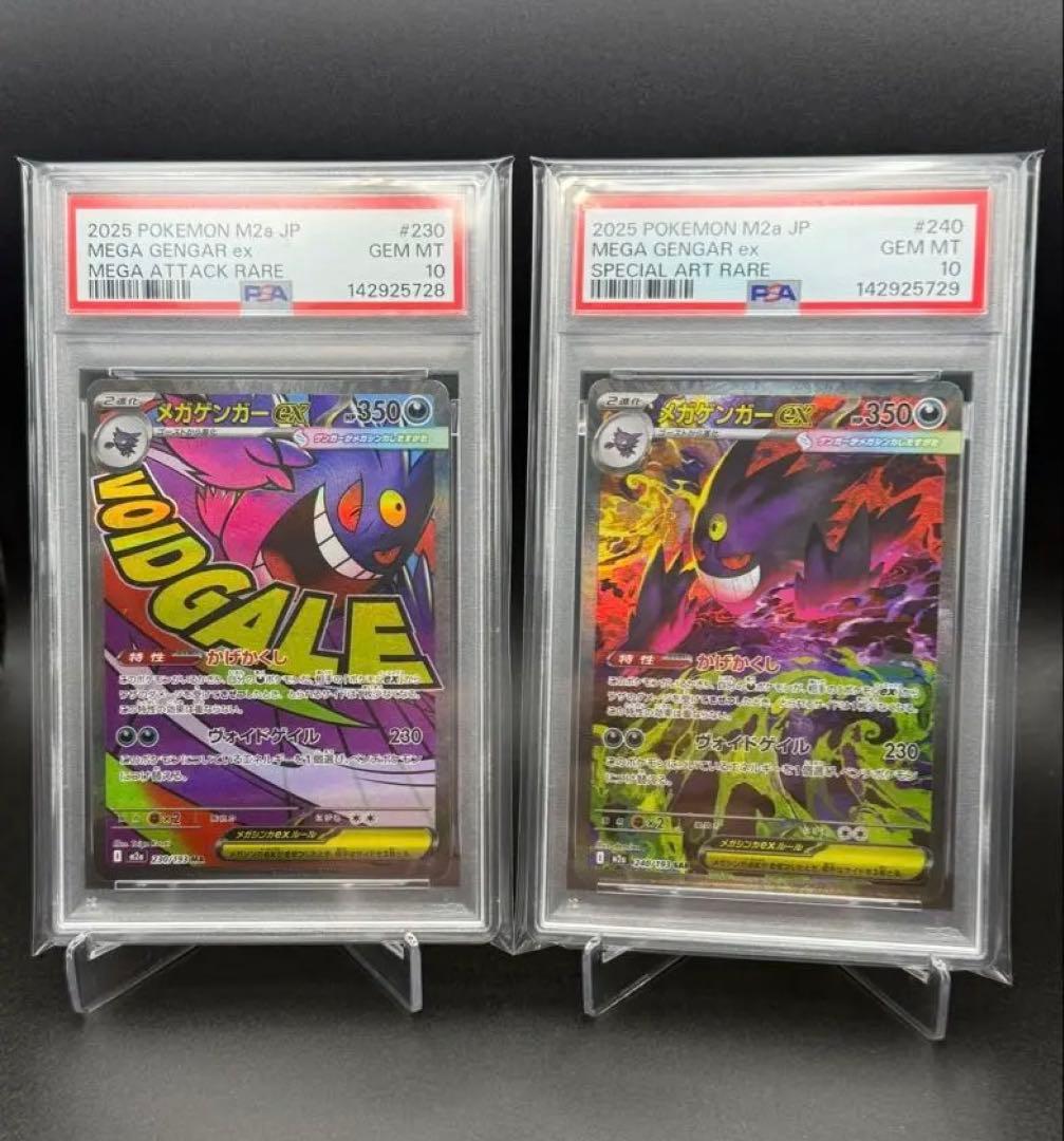 メガゲンガーex PSA10 連番