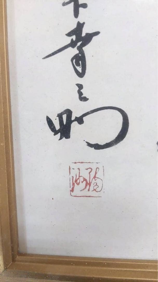 【非売品】松下幸之助　額　書(商道)
