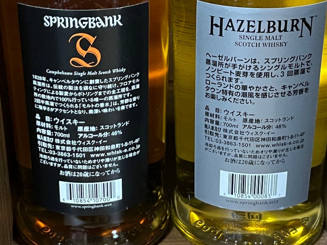 スプリングバンク10年　ヘーゼルバーン10年　正規品ボトル　2本セット