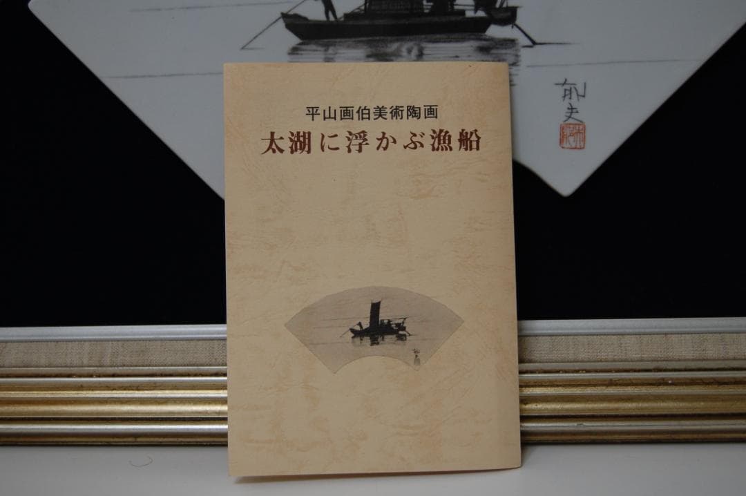 真作保証  平山郁夫 「 太湖 に浮かぶ 漁船 」扇面 陶板画  落款有  中国