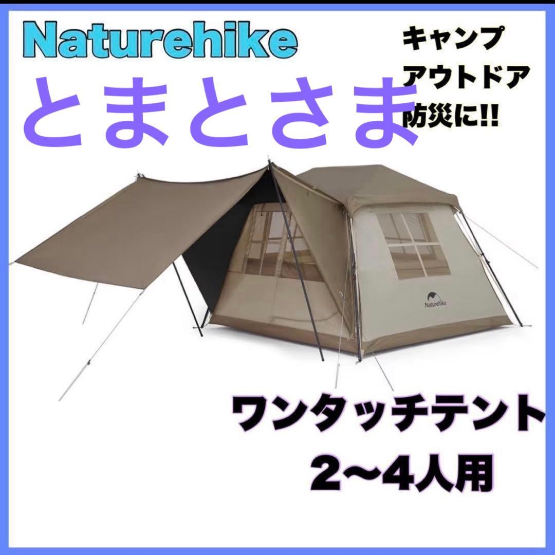 Naturehike テント ベージュ village5.0 ビレッジ キャンプ
