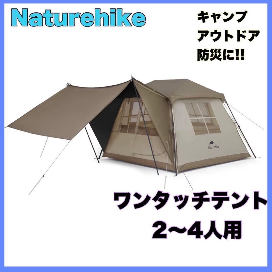 Naturehike テント ベージュ village5.0 ビレッジ キャンプ