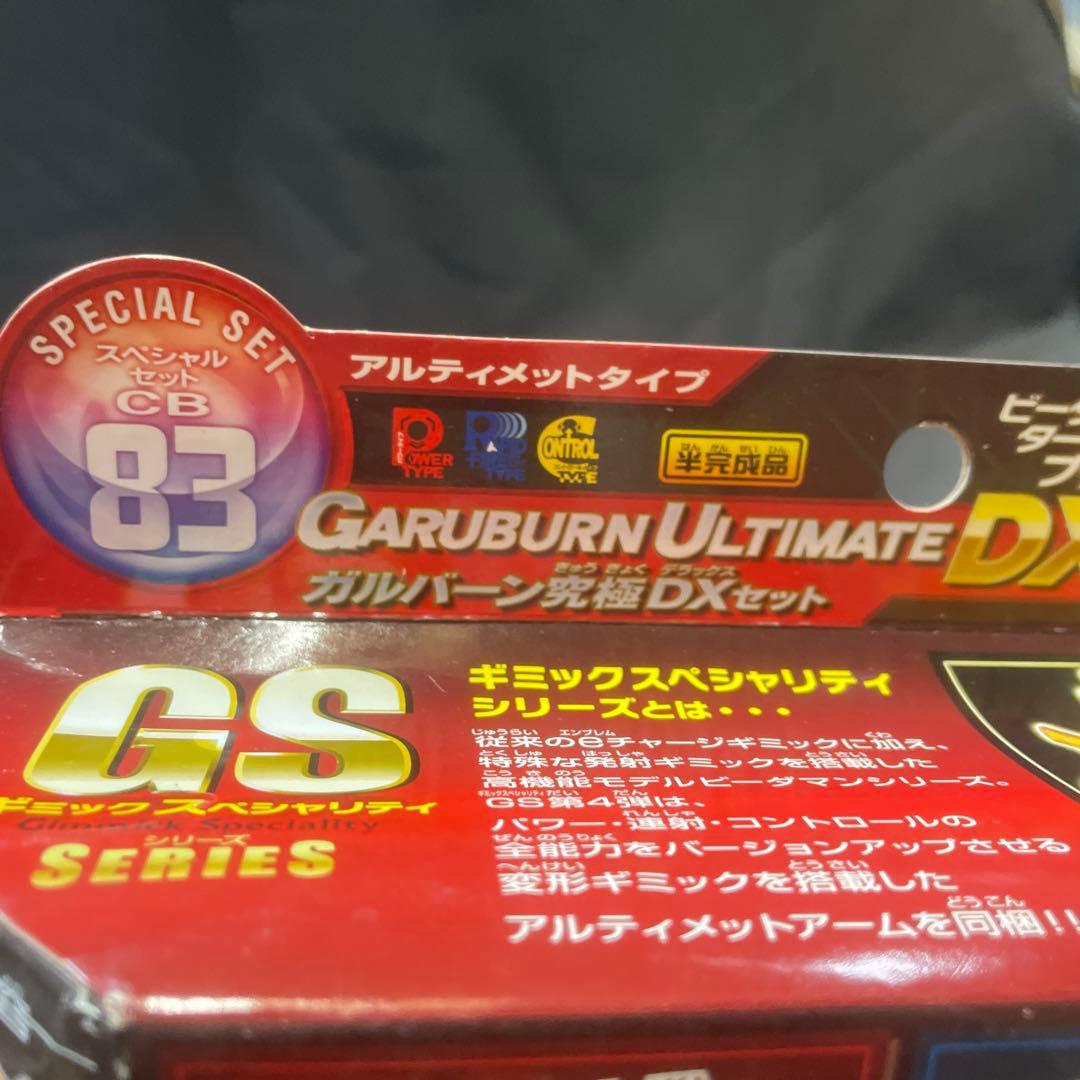 クロスファイト ビーダマン スペシャルセットCB83 ガルバーン究極DXセット