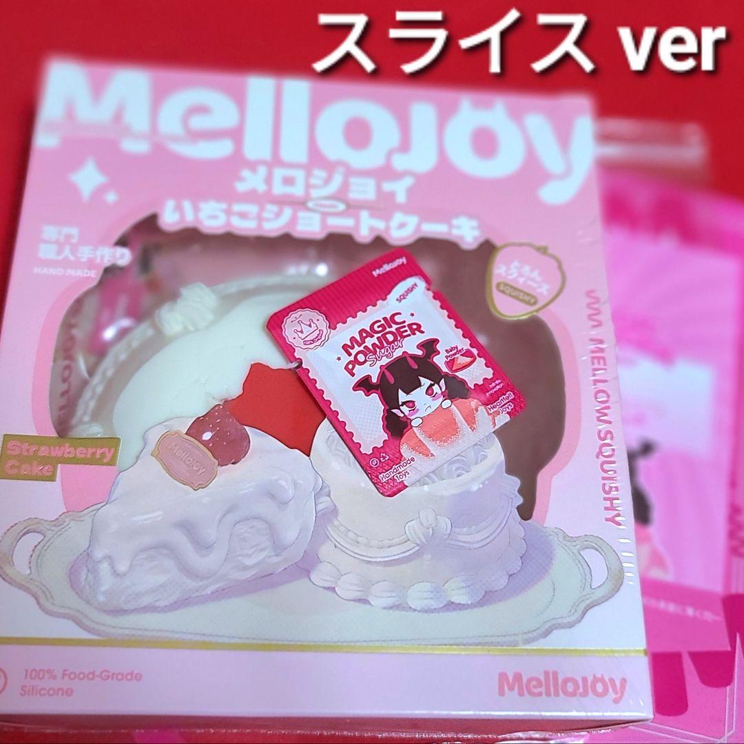 メロジョイ mellojoy ショートケーキ スライス 三角