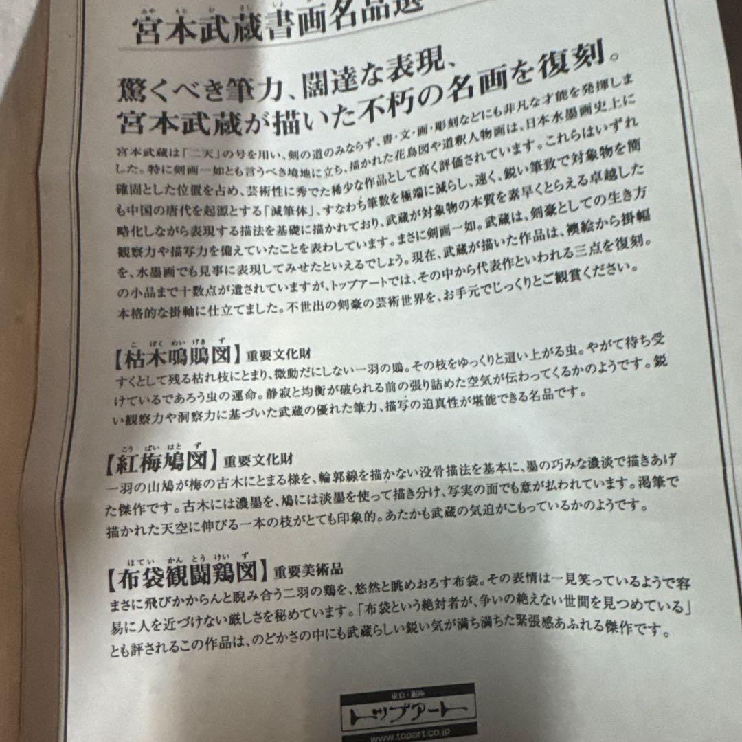 未使用　掛軸　宮本武蔵　書画名品選　3本　複製　木箱