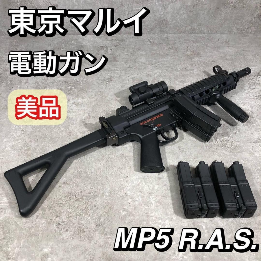 美品 東京マルイ H&K MP5 R.A.S. No71 電動ガン エアガン