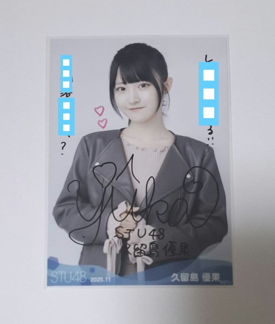 STU48 久留島優果 生写真セット