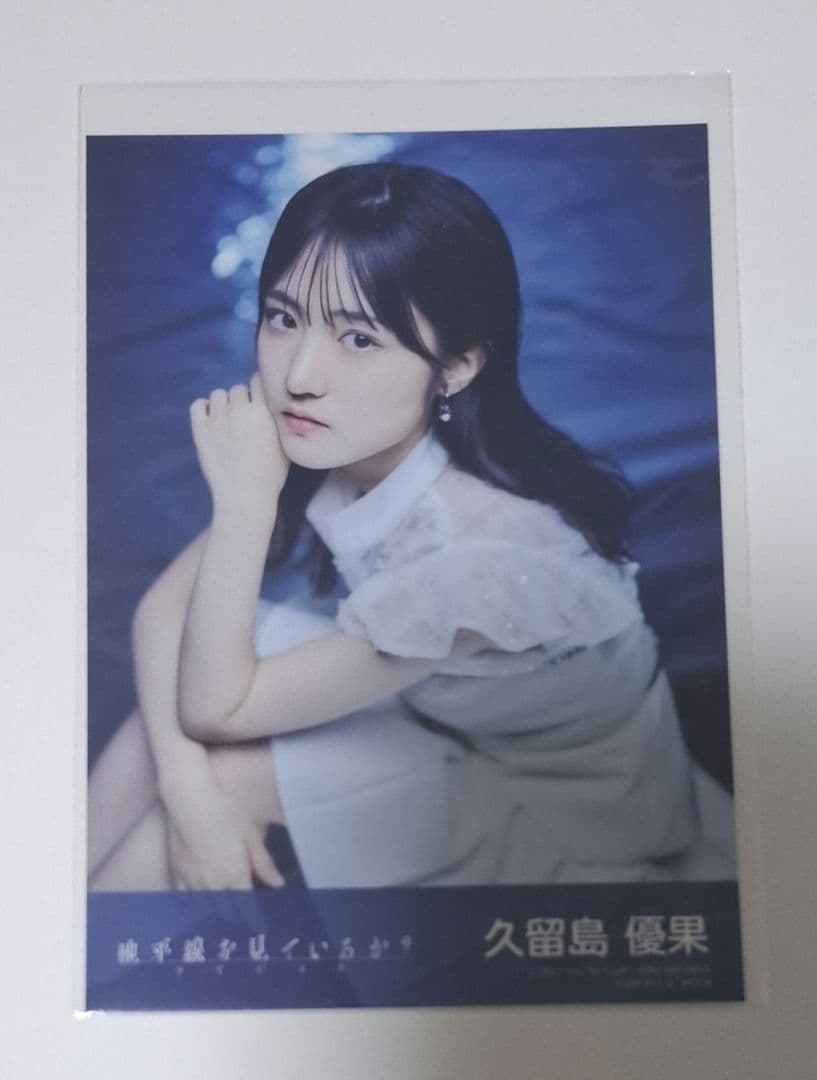 STU48 久留島優果 生写真セット