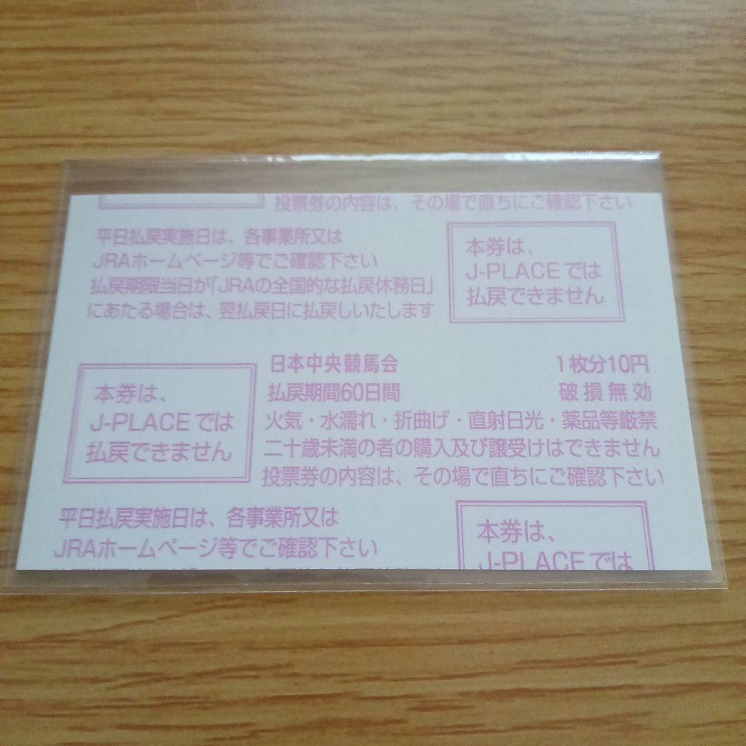 へデントール　メイクデビュー東京　現地単勝馬券　天皇賞・春制覇