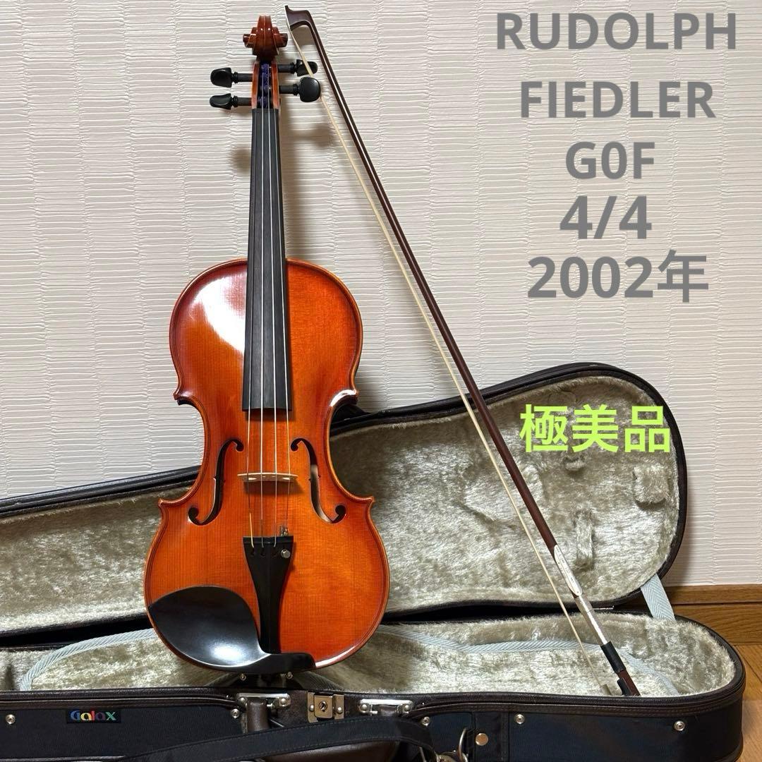 RUDOLPH FIEDLER バイオリン G0F 4/4 2002年