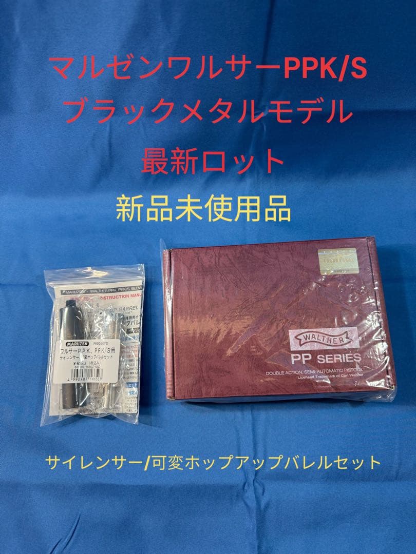 マルゼンワルサーPPK/S ブラックメタルモデル　新品未使用品