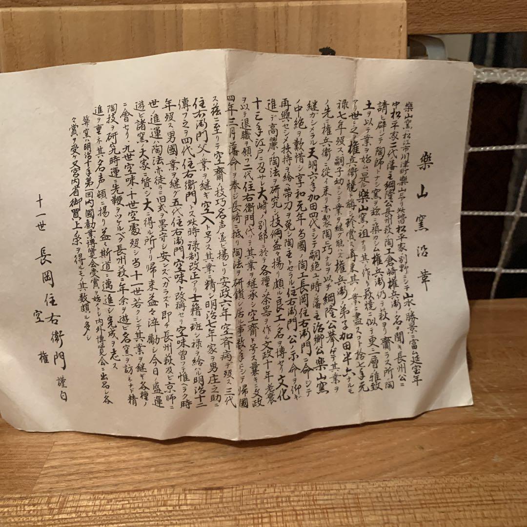 出雲焼　楽山窯　茶碗  11世長岡住右衛門(空権) 共箱 茶道具