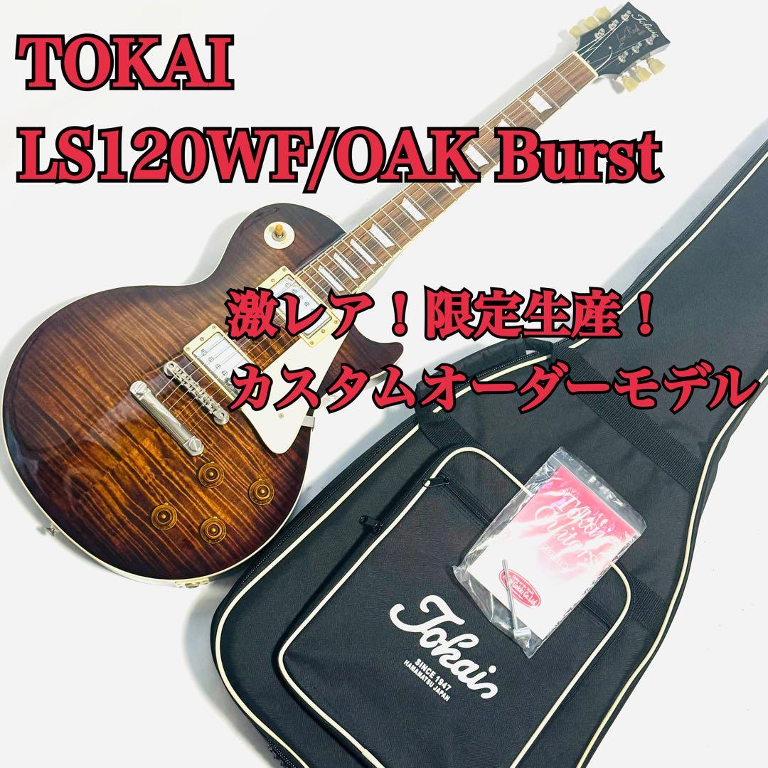 超希少!!カスタムオーダーモデル!! TOKAI LS120WF/OAK