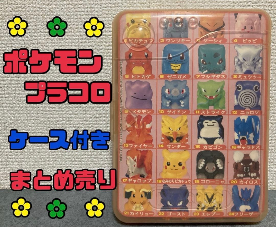 レトロ✨希少✨ポケモン　プラコロ　まとめ売り