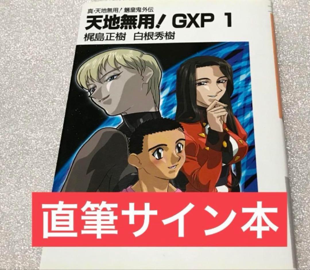 天地無用GXP 限定 天地無用 初回 特典 小説 ラノベ コミケ 初版