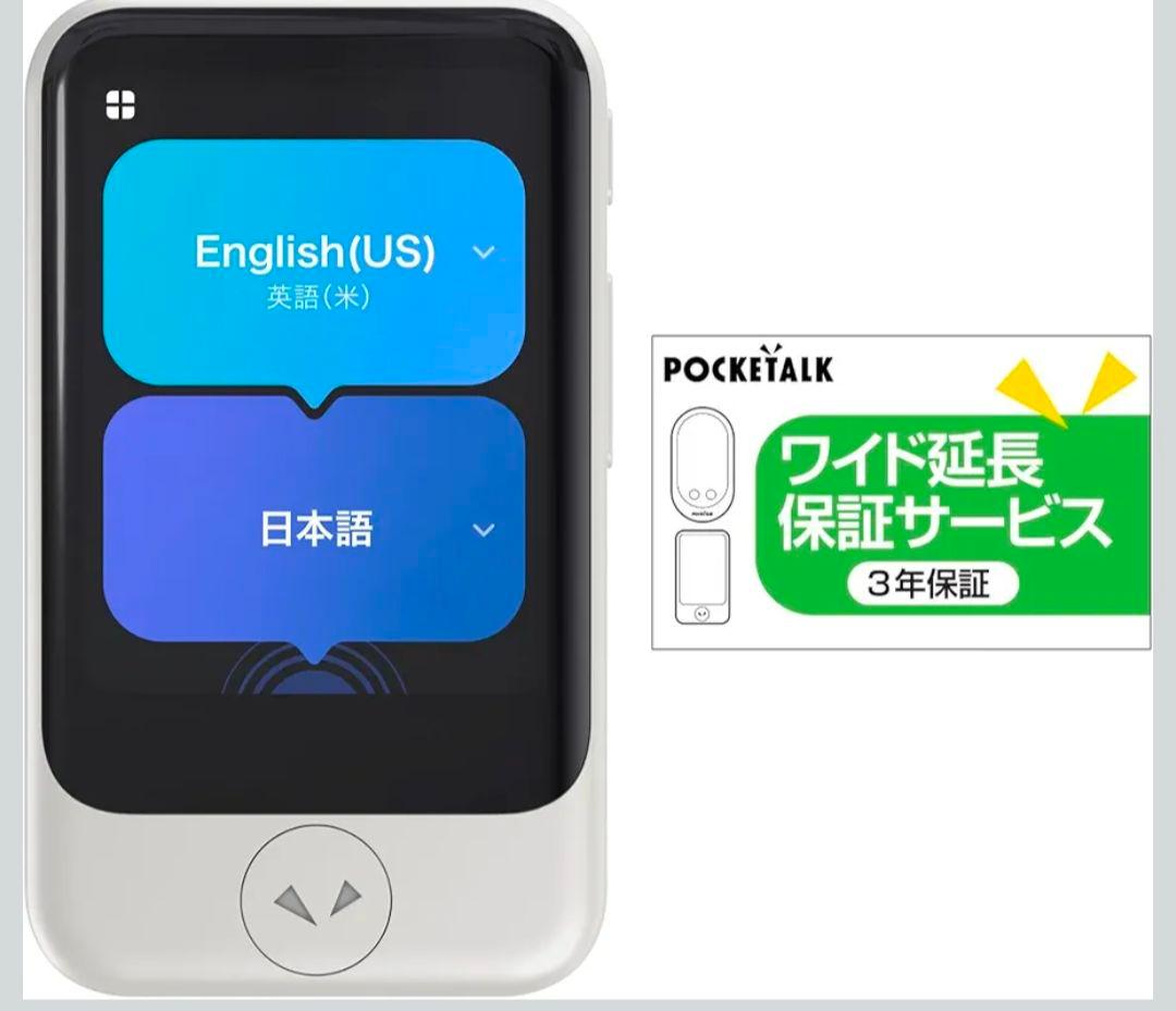 AI翻訳機 POCKETALK(ポケトーク)S2 グローバル通信5年付90言語