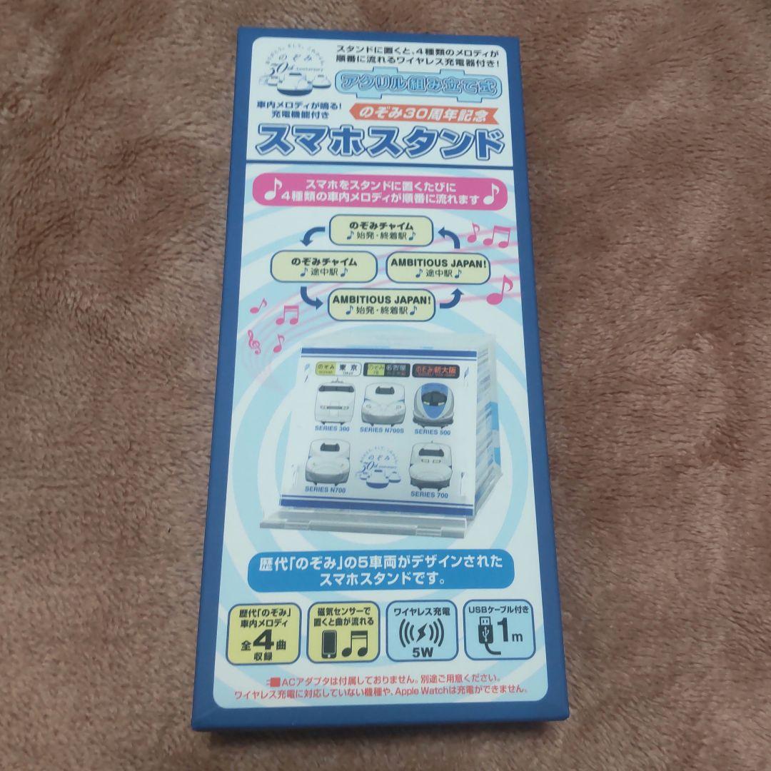 のぞみ30周年記念 車内メロディがなるスマホスタンド 新品未使用