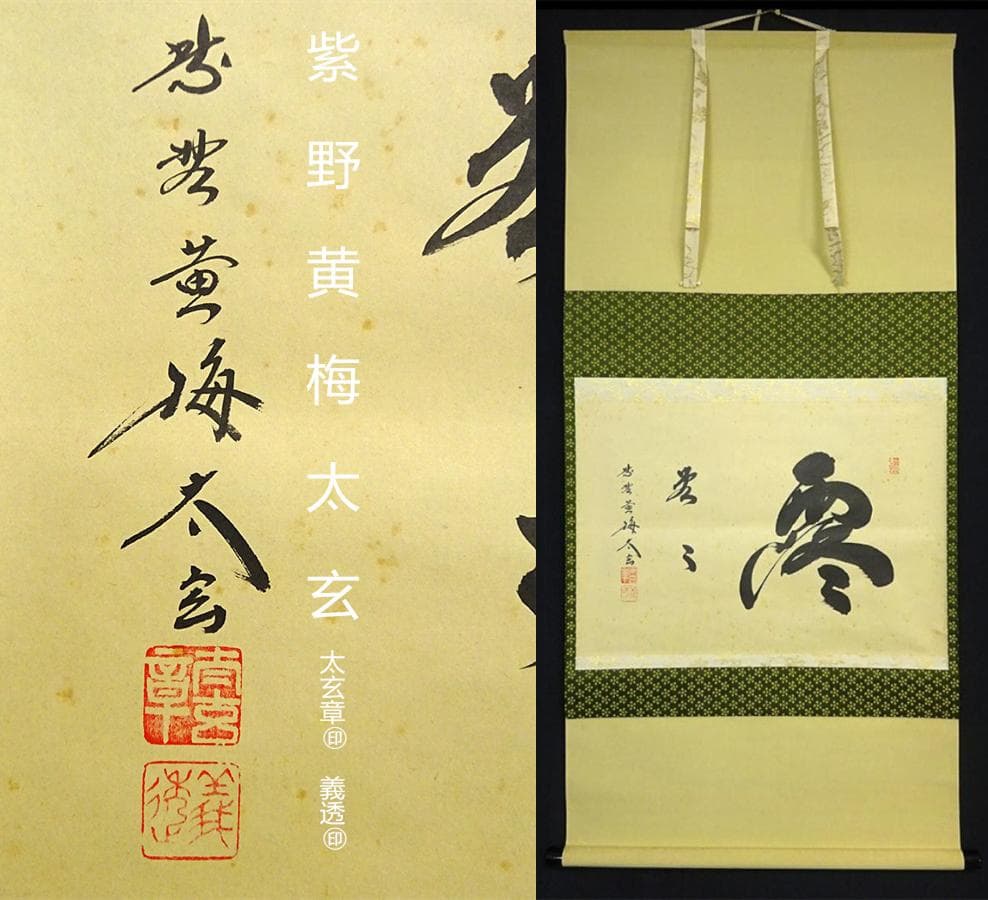 掛軸 大徳寺黄梅院小林太玄『横書き 書』紙本 共箱付 掛け軸 a01052