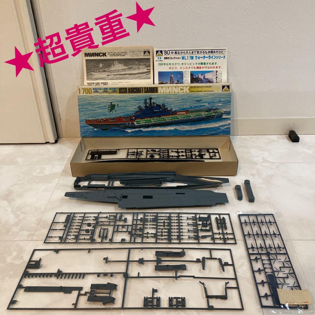 【AOSHIMA】ソビエト海軍　航空母艦　ミンスク　1/700スケール