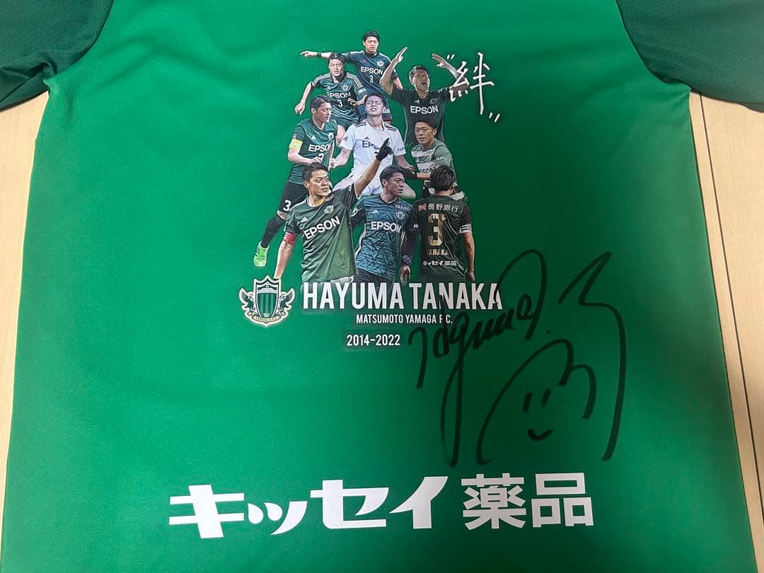 田中隼磨 松本山雅FC メモリアルグッズ 直筆サイン入り ユニフォーム 引退