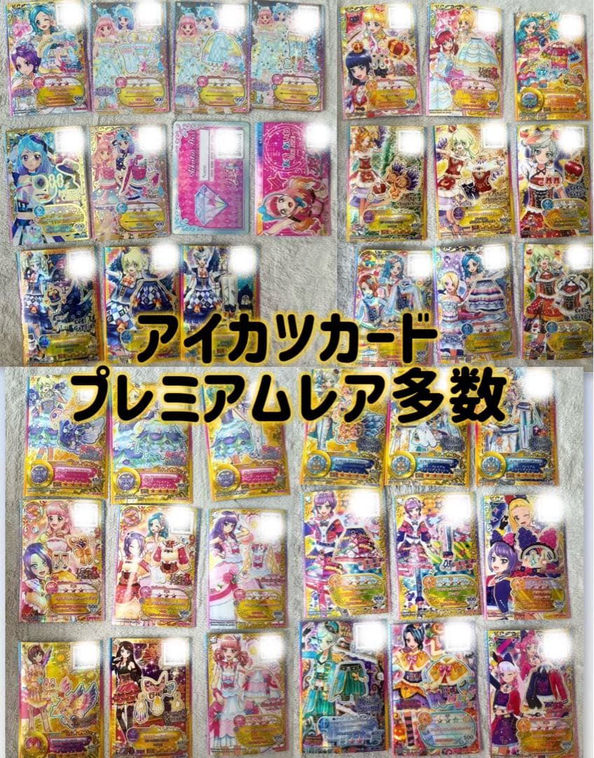 アイカツカードまとめプレミアム多数