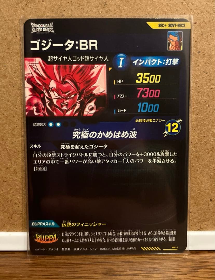 ドラゴンボールスーパーダイバーズ SDV7-SEC2 ゴジータ:BR パラレル