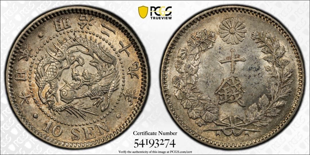 美品　 PCGS-MS63　竜十銭　銀貨　明治29年（1896）
