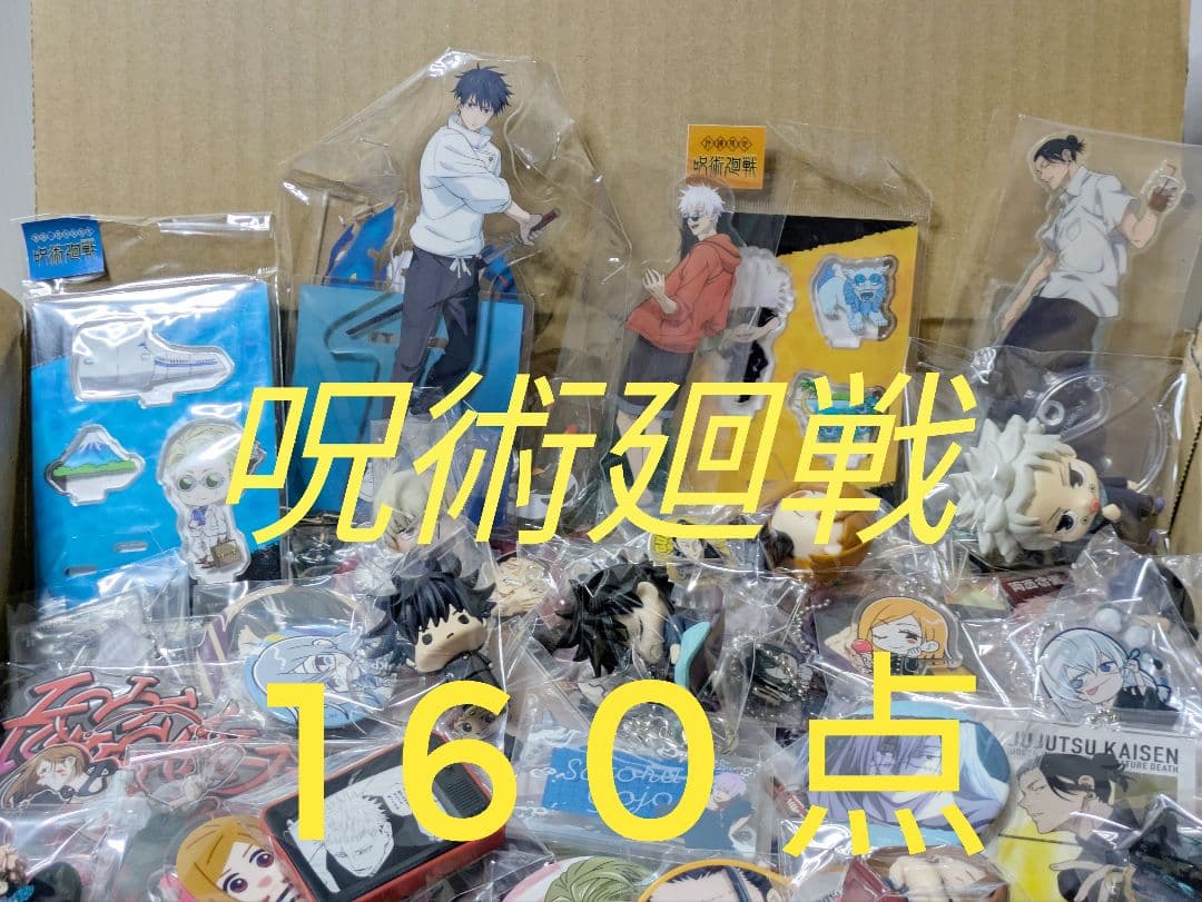 大量！呪術廻戦グッズ大量160点まとめ売り 缶バッジ他