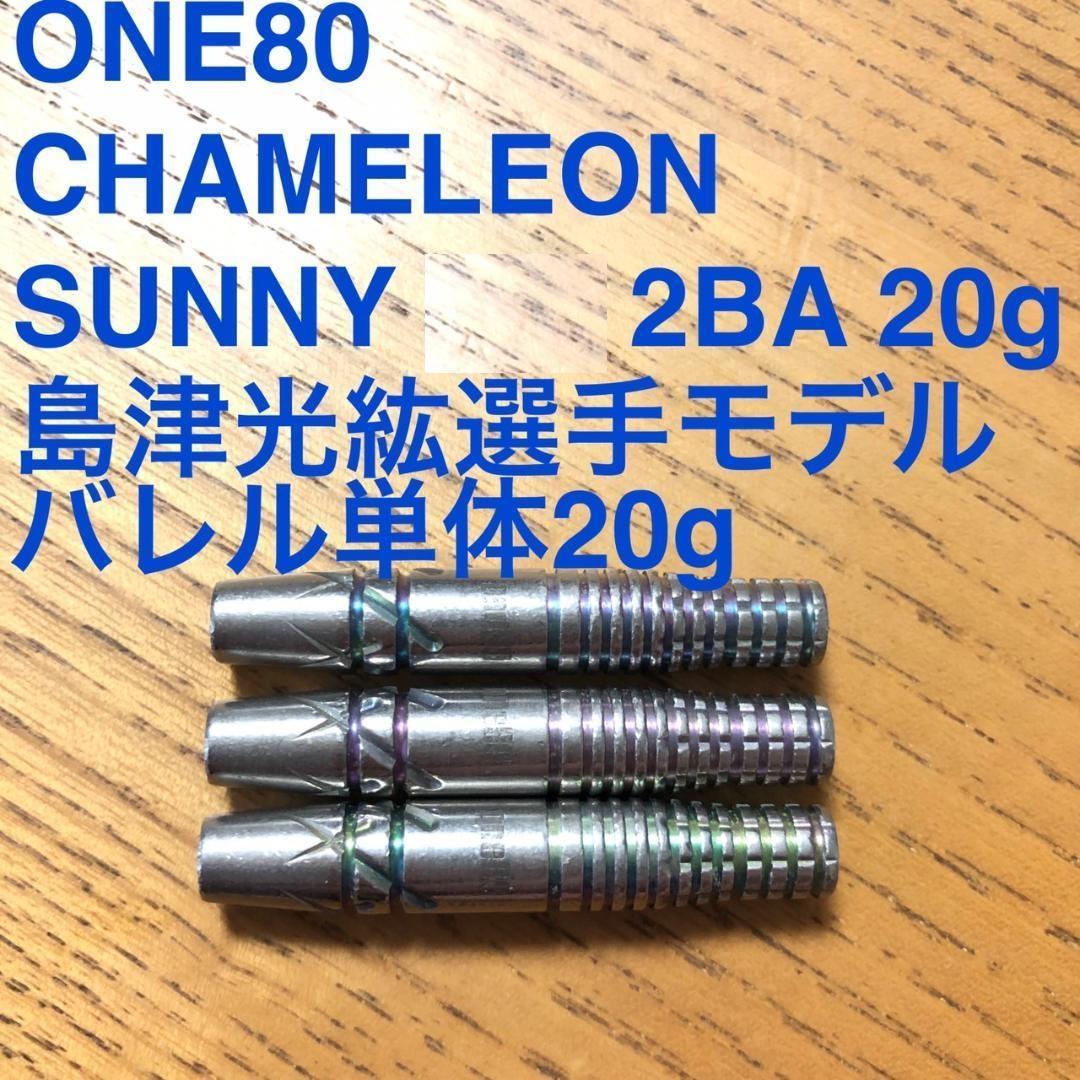 島津光紘 One80 CHAMELEON カメレオン SUNNY サニー 20g