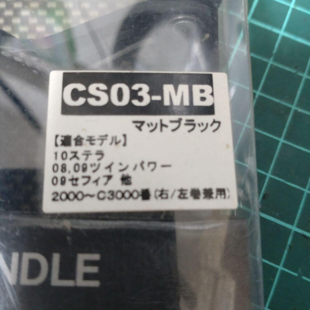 ブリーデン カスタムWハンドル CS03-MB マットブラック