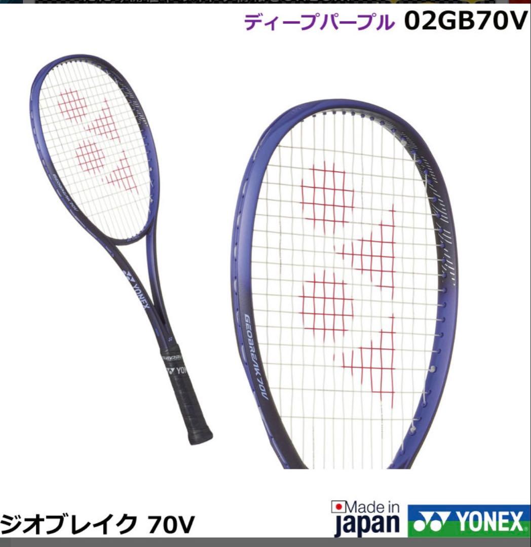 YONEX ジオブレイク70v 2025年12月発売