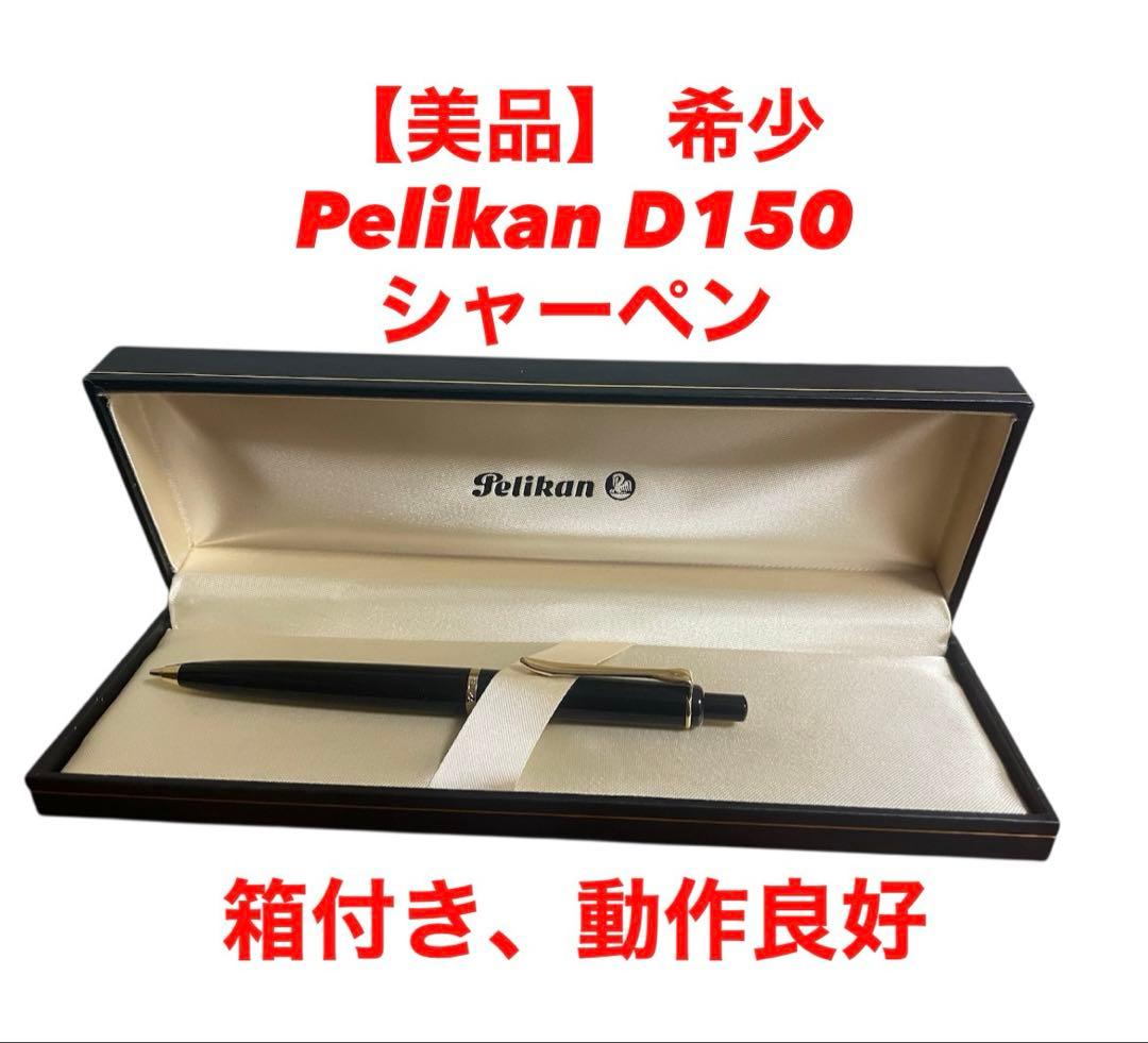 【美品】廃盤品　ペリカン シャープペンシル D150 希少品　箱付き
