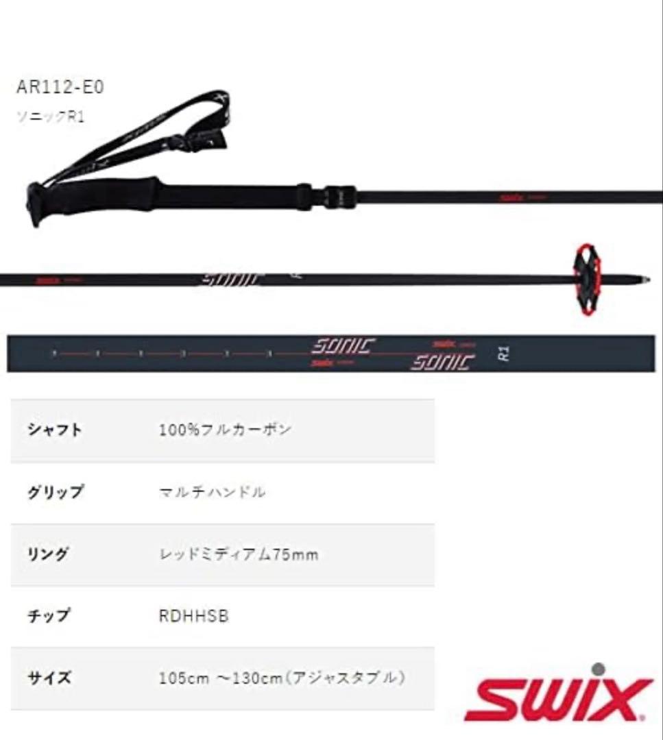 【SWIX】 スウィックス スキー ポール ストック ソニックR1