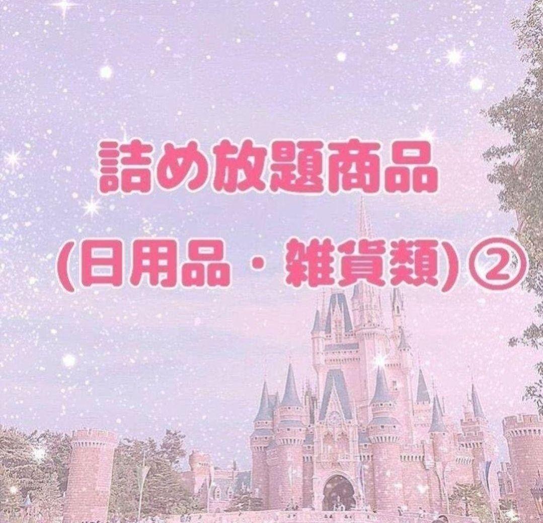詰め放題商品(日用品・雑貨類)②