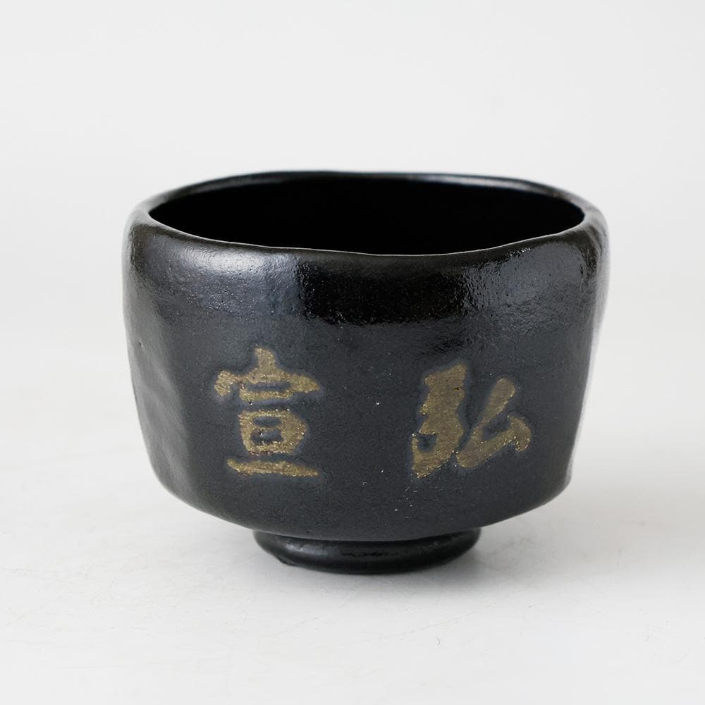 未使用 美品 黒茶碗 銘 宣弘 富山常願寺 茶碗 共箱 茶道具