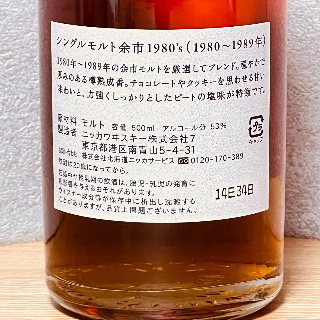 ニッカ シングルモルト 余市 1980’s 蒸溜所限定 500ml 箱付き